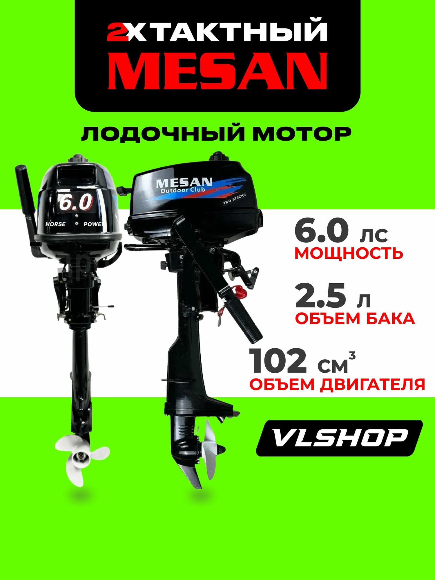 Мотор лодочный 6,0 л Mesan 2-х тактный/бензиновый/подвесной