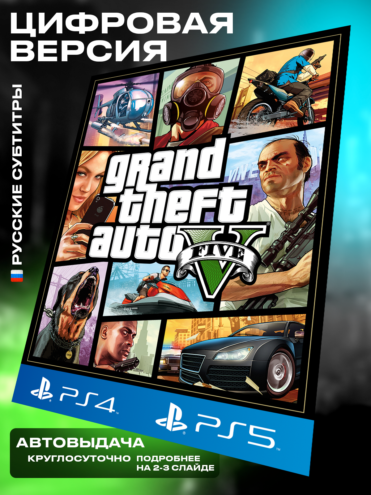 Игра Grand Theft Auto V GTA 5 ГТА 5 для Playstation 4 5 Standard Edition Цифровая версия