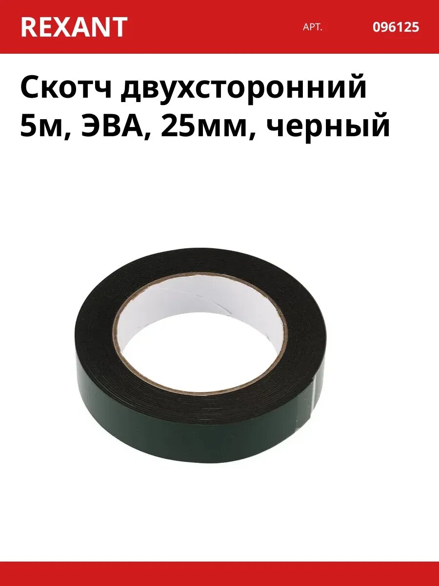 Скотч двухсторонний 5м, ЭВА, 25мм, черный