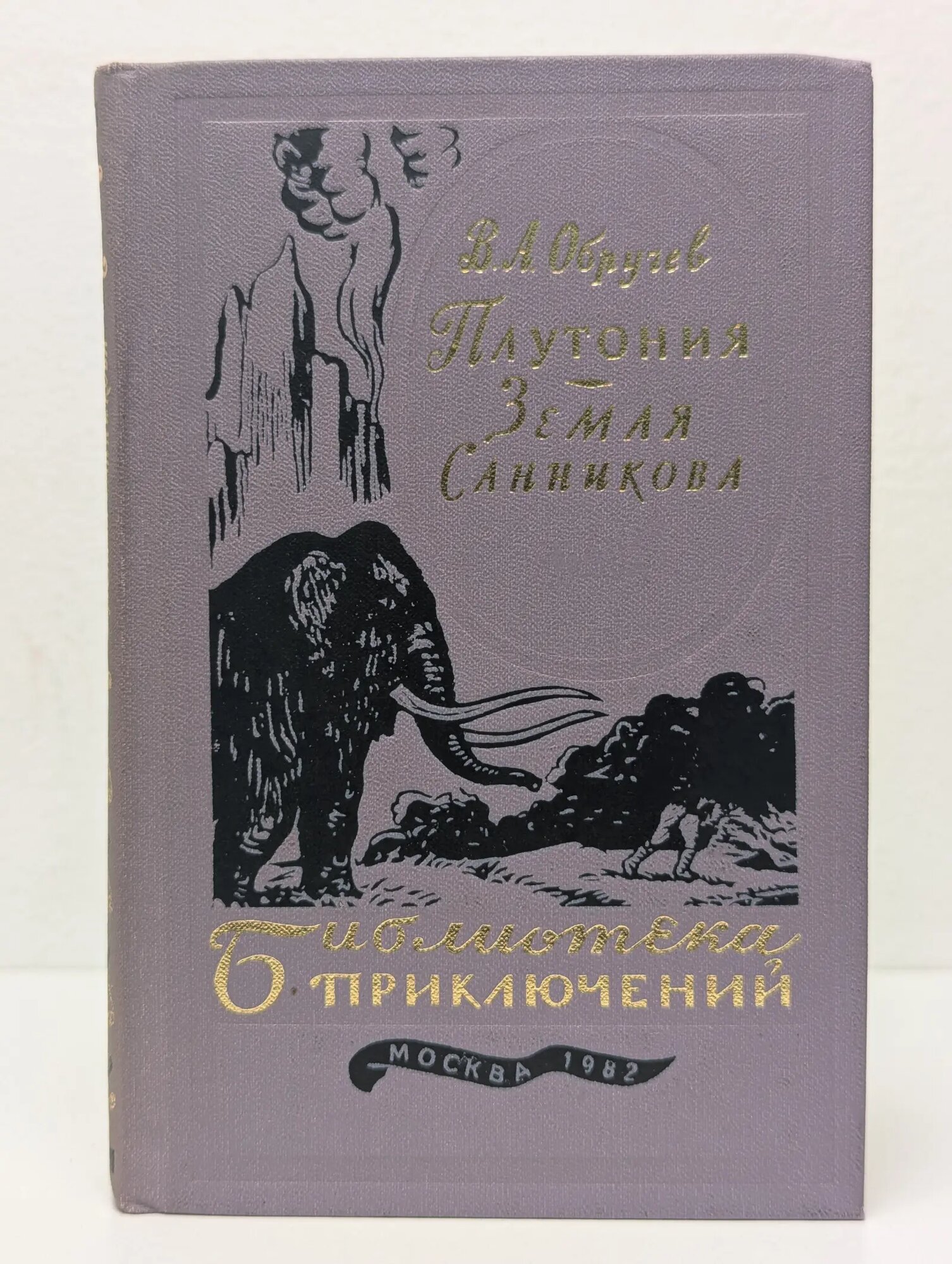 Плутония. Земля Санникова Обручев Владимир Афанасьевич 1982
