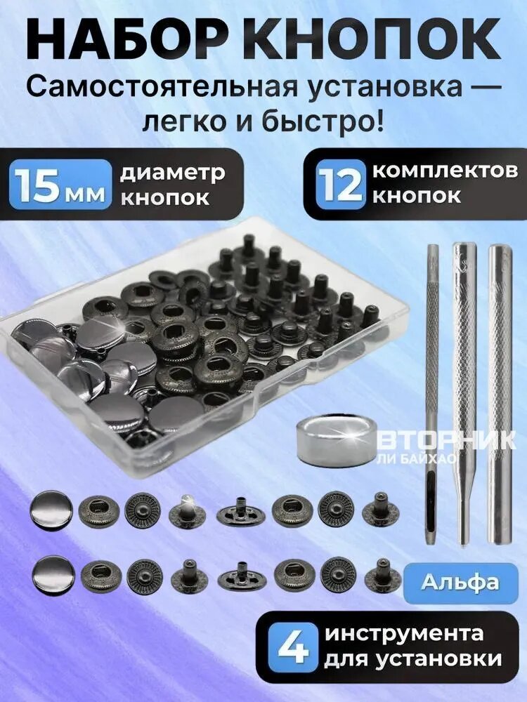 Клепки для одежды металлические 15 мм, 12 комплектов, с установщиком