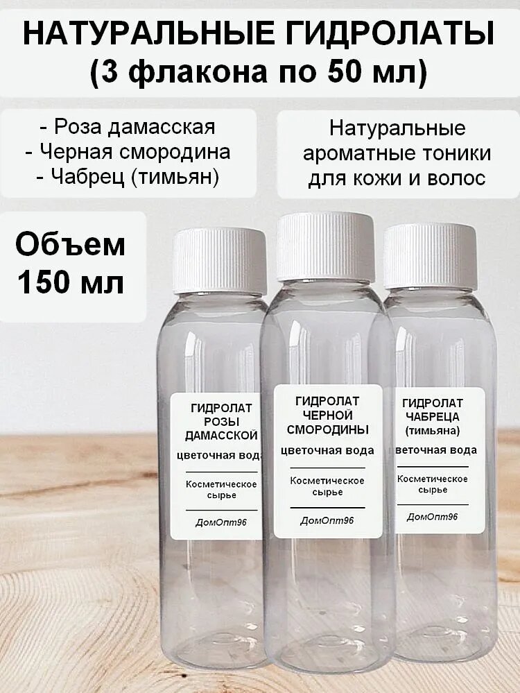 Натуральные гидролаты, набор из 3 флаконов по 50 мл: Роза, Чабрец, Черная смородина. 150 мл. Компоненты для косметики.