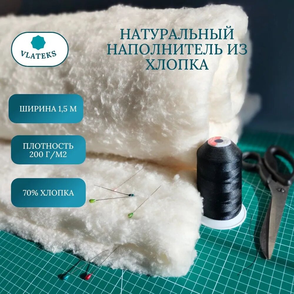Хлопковый наполнитель для одеяла пэчворка шитья рукоделия натуральный вискозный 200 г/м2, полотно 200х150 см