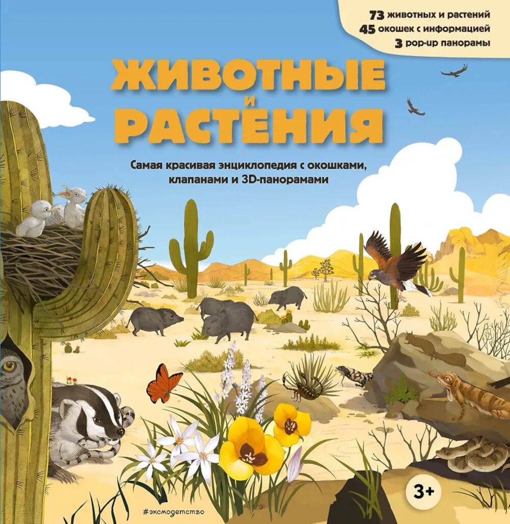 Животные и растения. Самая красивая энциклопедия с окошками, клапанами и 3D-панорамами.