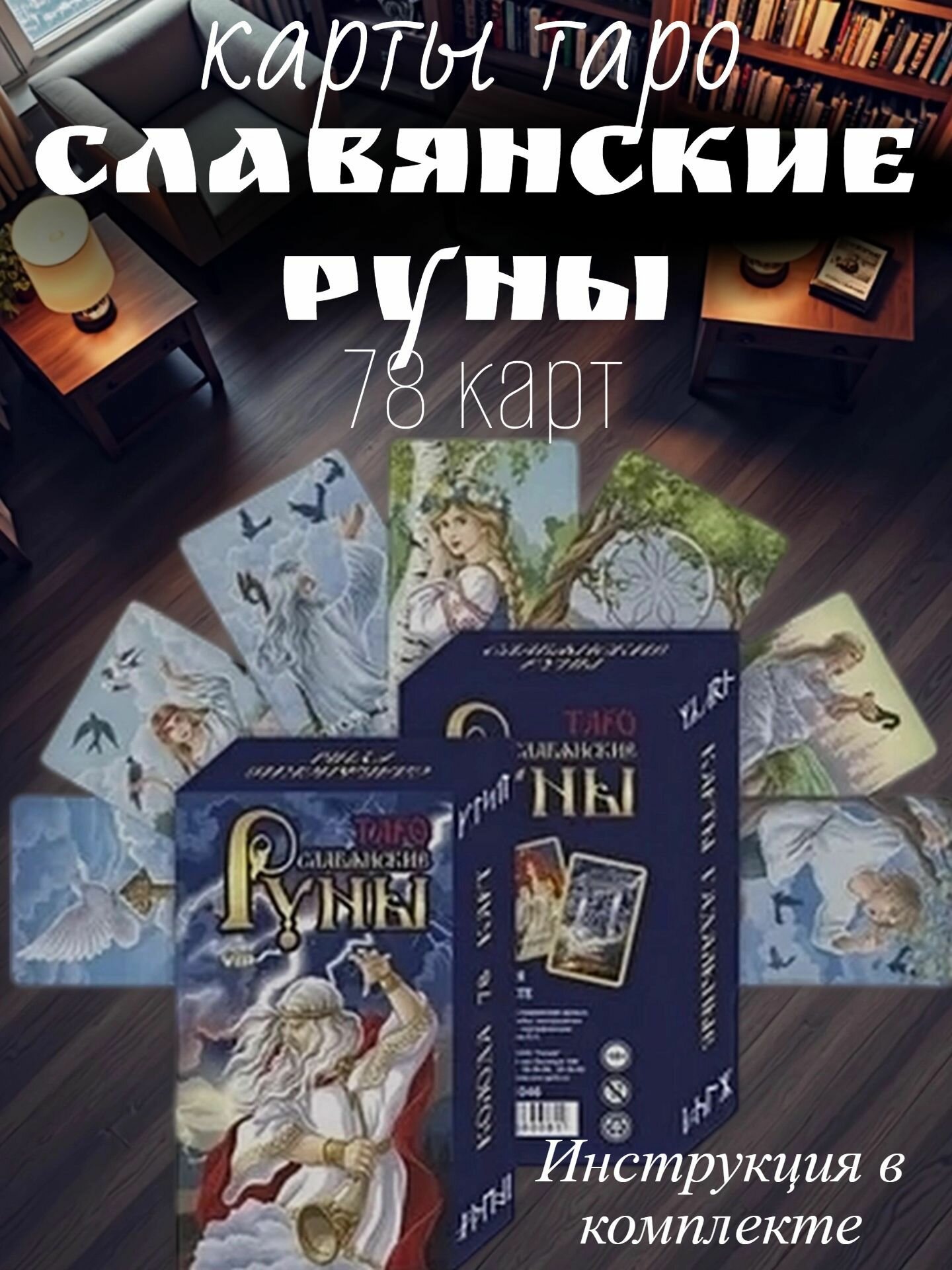 Карты Таро Славянские Руны VIP гадальная колода 78 карт