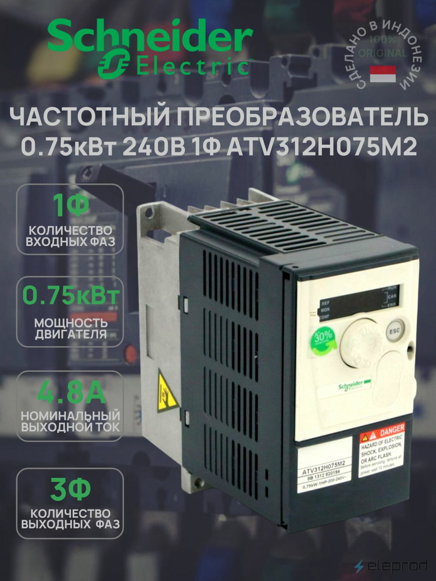 Частотный преобразователь Schneider Electric 0.75кВт 240В 1Ф, Altivar 312 ATV312H075M2