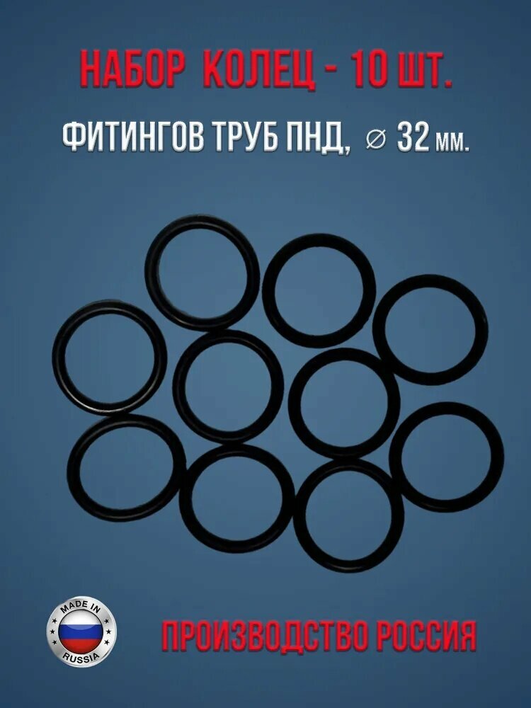 Набор уплотнительных колец для фитингов ПНД диаметр 32 мм, (10 шт.)