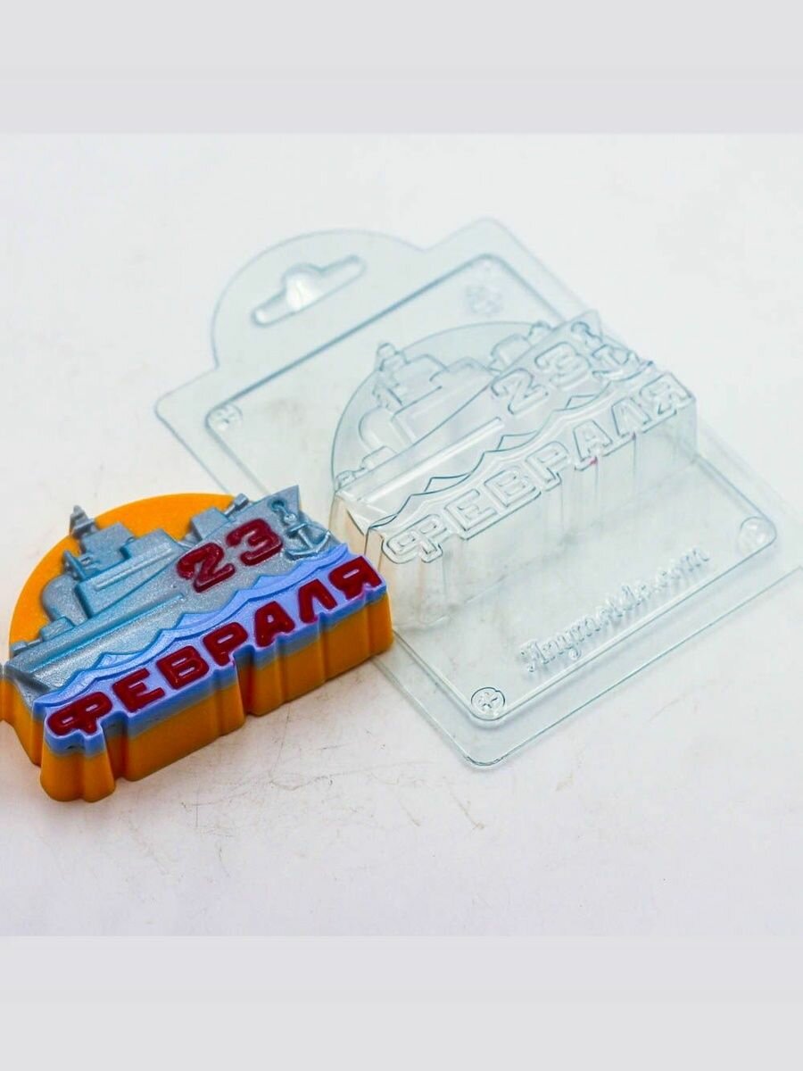 Корабль 23 февраля форма пластиковая для мыла, гипса, шоколада