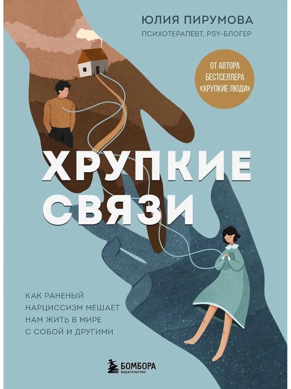Хрупкие связи: как раненый нарциссизм мешает нам жить в мире с собой и другими (Пирумова Ю. А.)