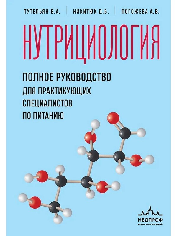 Нутрициология; полное руководство для практикующих специалистов по питанию. (Никитюк Д. Б, Тутельян В. А, Погожева А. В.)