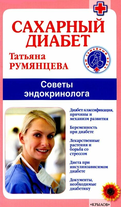 Сахарный диабет. Советы эндокринолога. 3-е изд (Румянцева Т.)