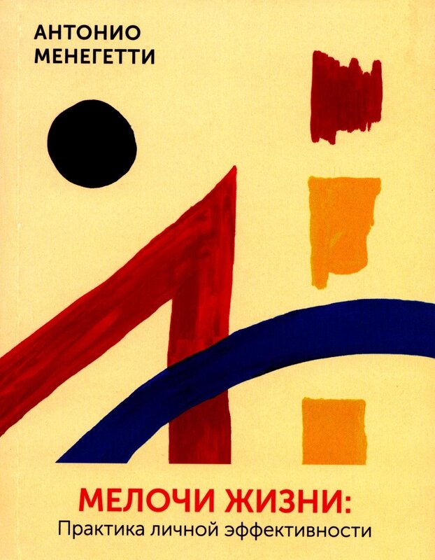 Мелочи жизни. Практика личной эффективности (Менегетти А)