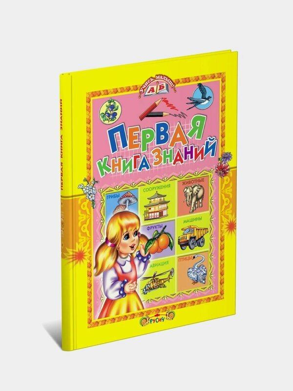 Книга для детей "Первая книга знаний. Учись, малыш!" детская энциклопедия