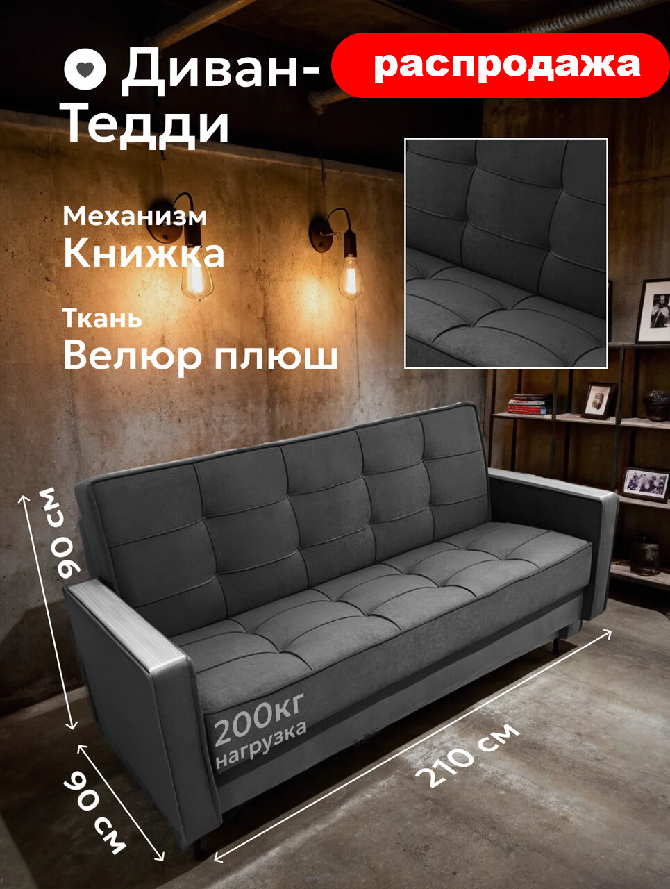 Диван-кровать VELSORA "Тедди", прямой, раскладной, с подлокотниками, велюр