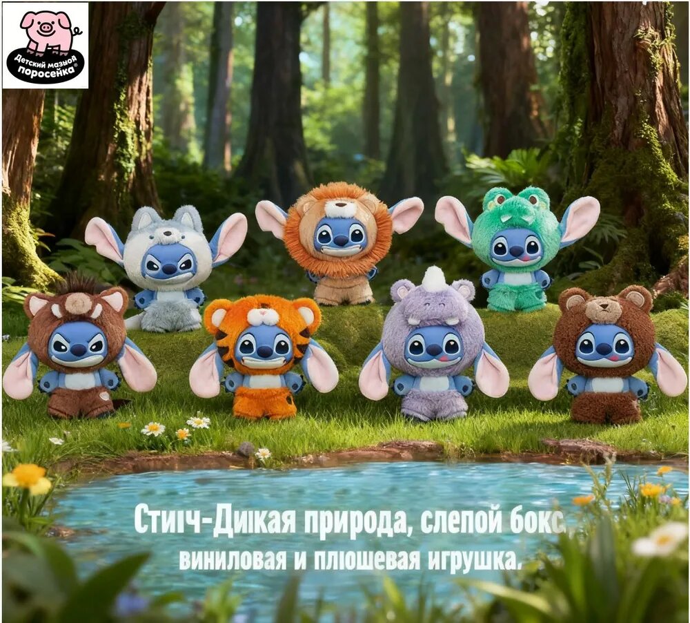 Стич-Дикая природа, слепой бокс, виниловая и плюшевая игрушка, коллекционный предмет, подарок на день рождения