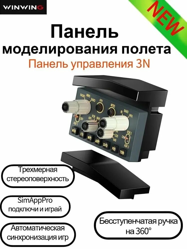 WINWING 3N PDC Панель для авиасимуляторов, для капитана, совместимость с PAP3/MAG