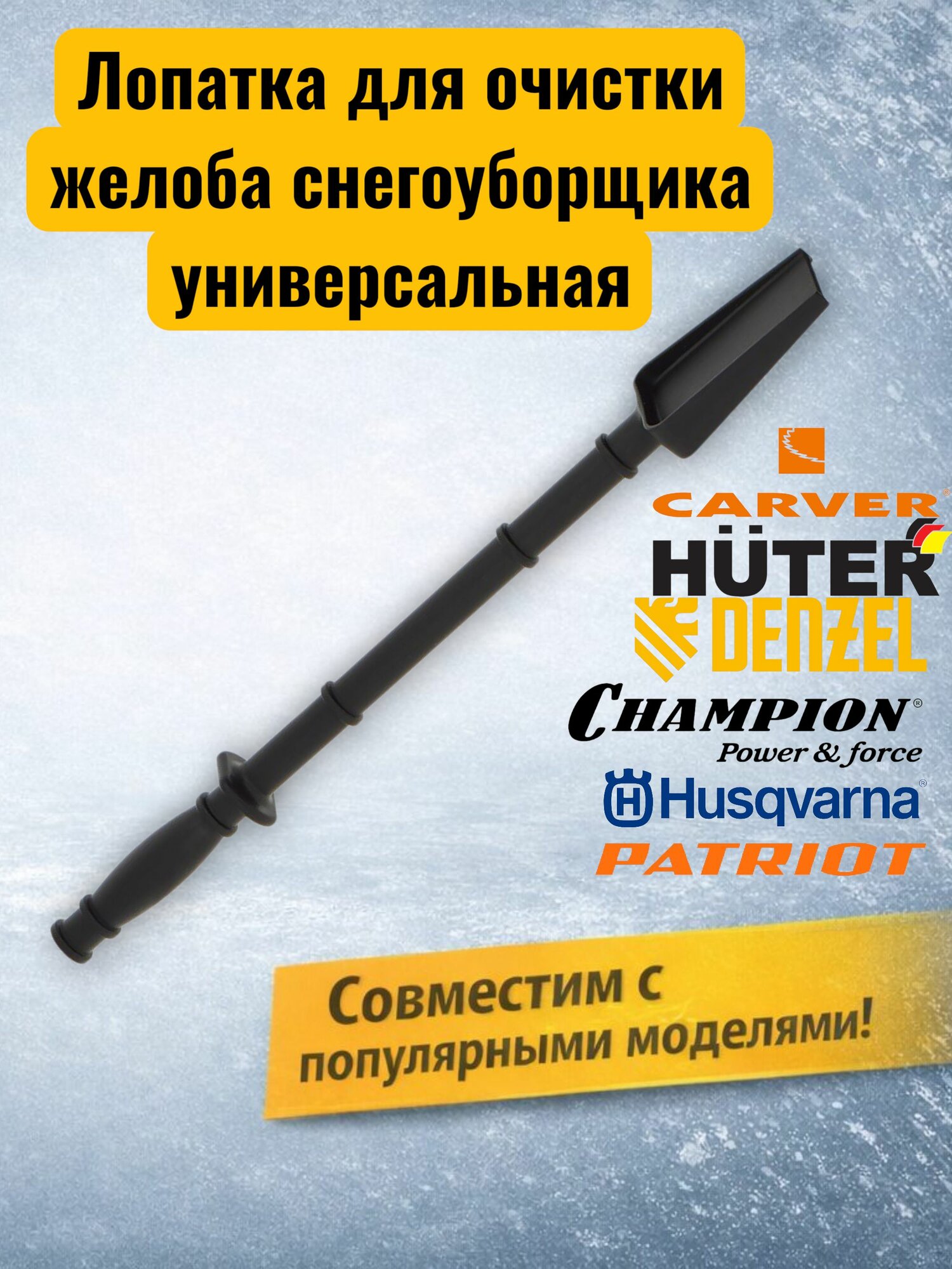 Лопатка чистки желоба для снегоуборщика CHAMPION ST553, ST661, ST662Е