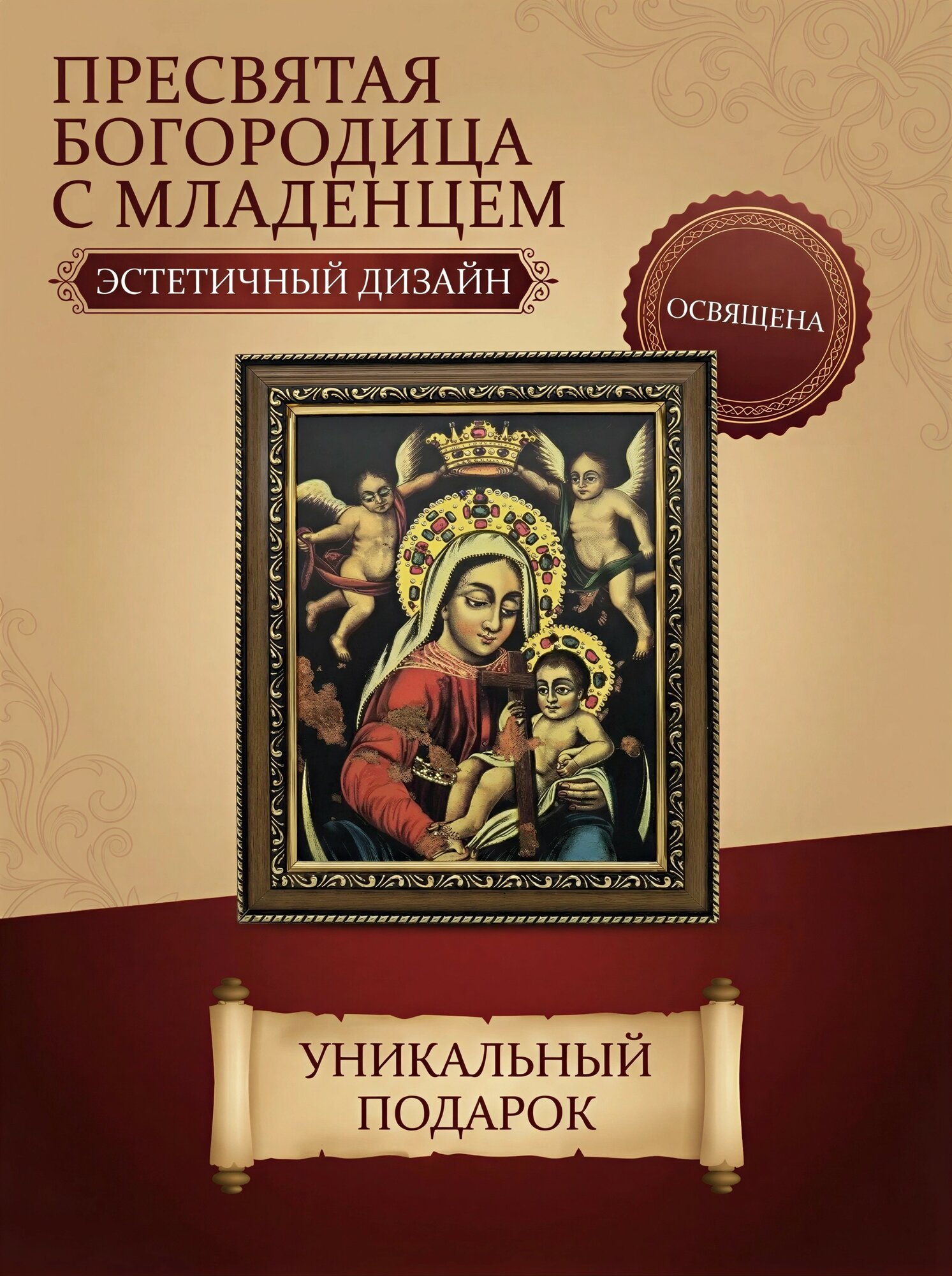 Икона "Пресвятая Богородица с младенцем", 23 см x 27 см, в багете, за ПЭТ стеклом, освящённая