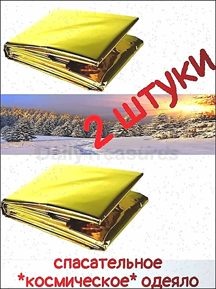 Одеяло изотермическое аварийное двустороннее Набор 2шт