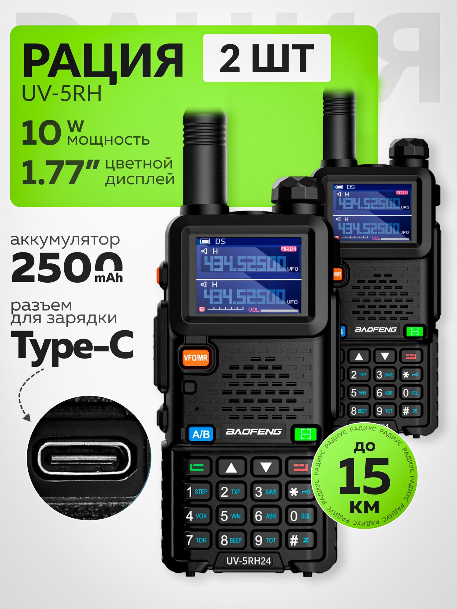 Рация Baofeng UV-5RH, Рации, (радиостанция)*2 шт(Включает наушники)Type-C 10 Вт, Без функции GPS