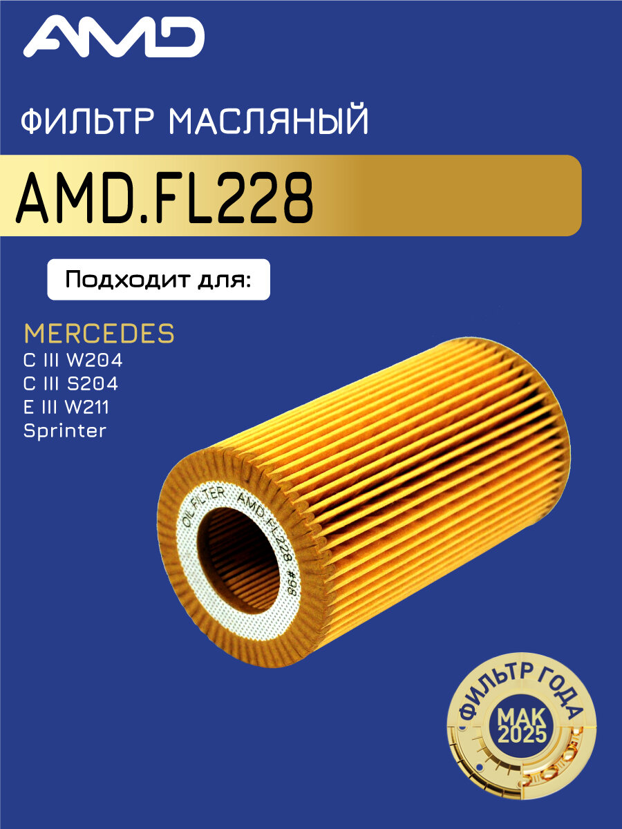 Фильтр масляный AMD FL228, для Mercedes C-Class/S-Class, Sprinter, 88-150л. с, 1 шт.
