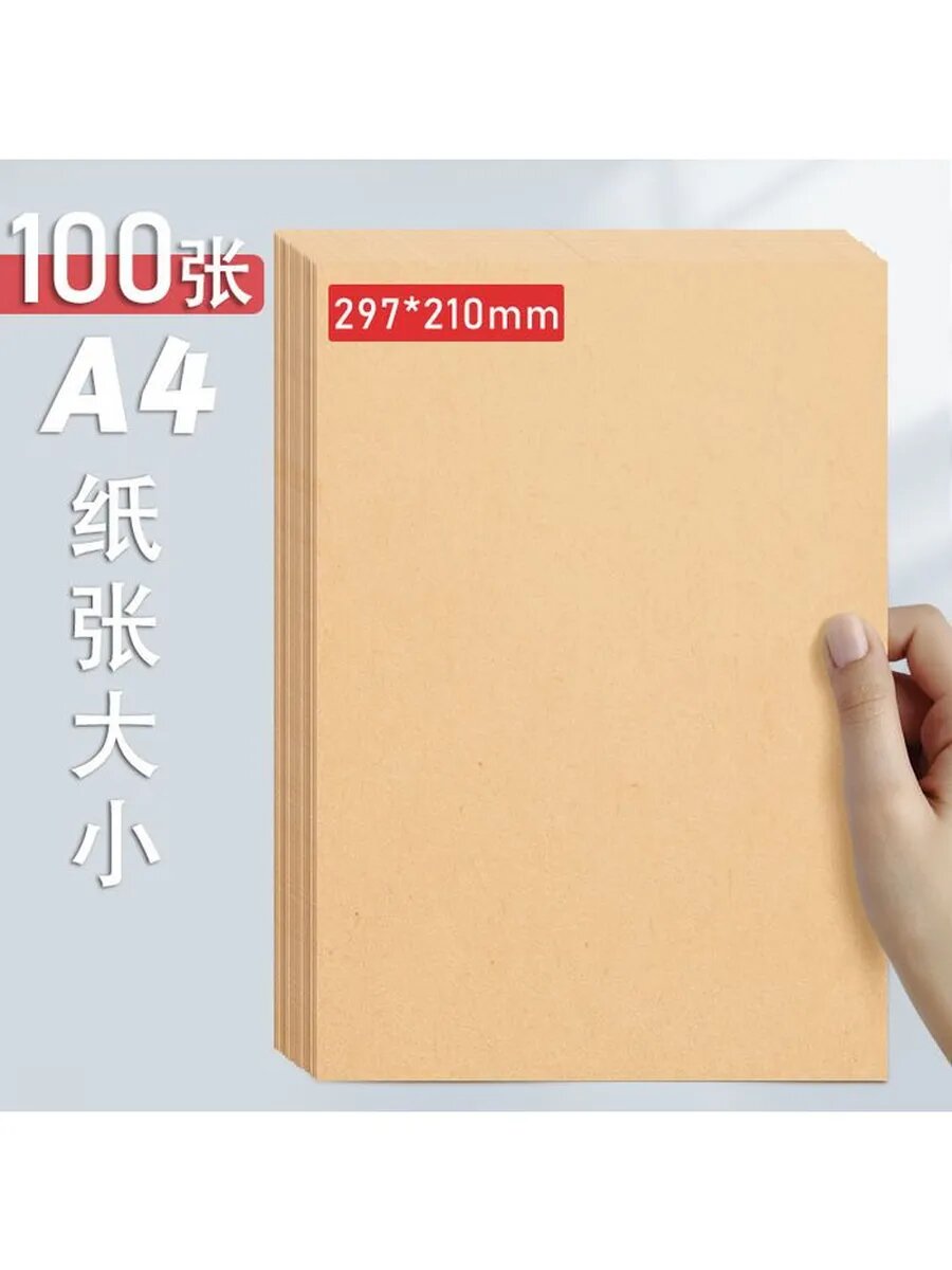 Крафт-бумага утолщенная (A4, 210*297мм, 100 листов)