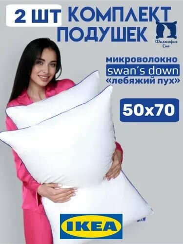 IKEA Подушка Пуховые подушки 50х70 50x70 см, Средняя жесткость, Пух, Лебяжий пух