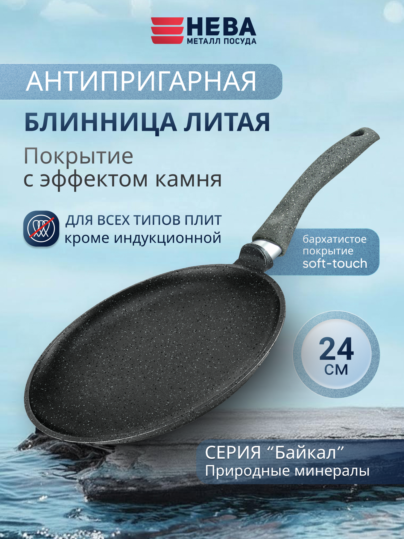 Сковорода Нева Металл Посуда "Байкал", для блинов, антипригарное покрытие, 24см, чёрная
