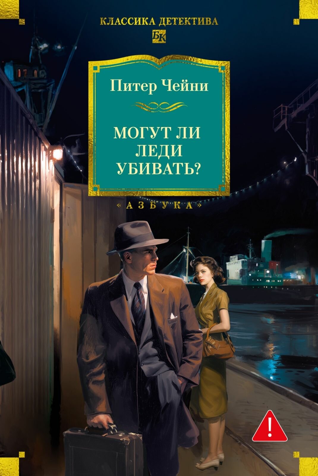 Книга детективный роман Азбука Могут ли леди убивать, Чейни П, 2025