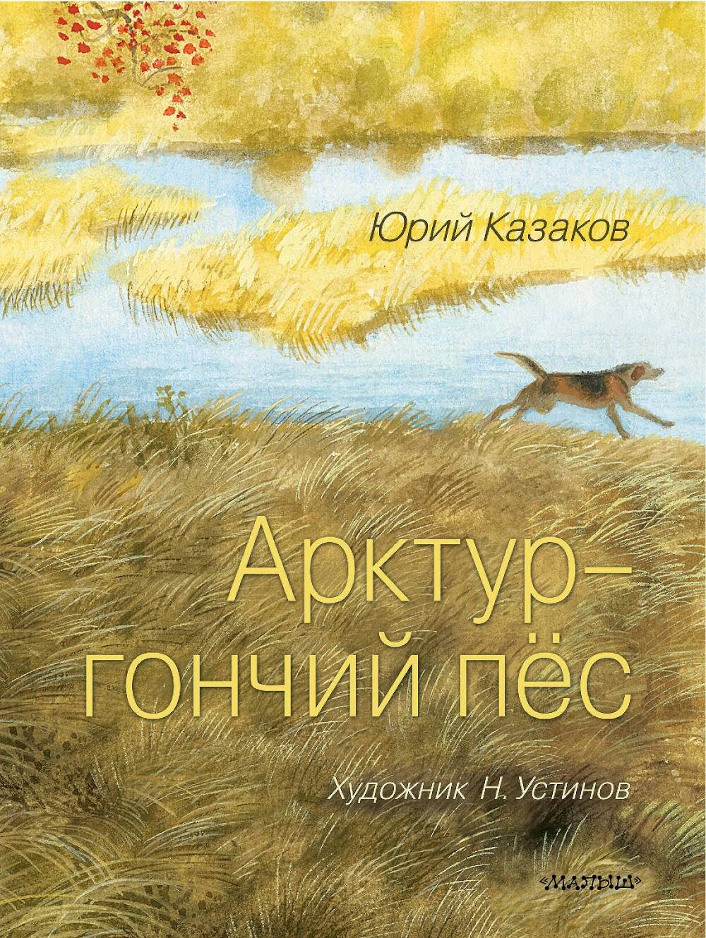 Книга АСТ "Арктур - гончий пес", Казаков Ю. П, 2025 г