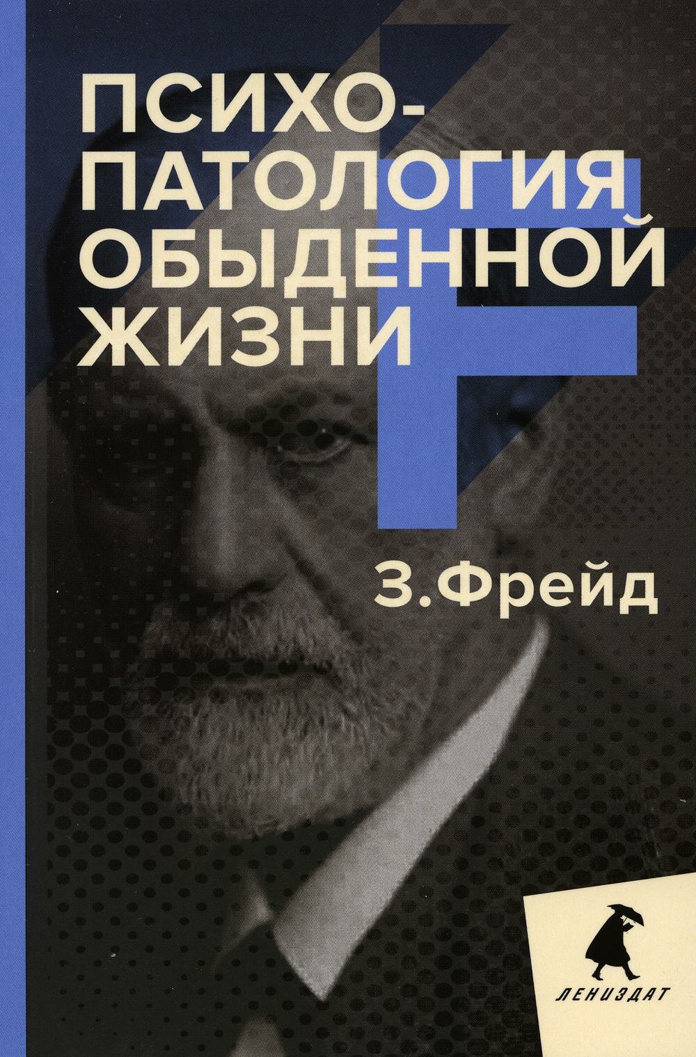 Монография Лениздат "Психопатология обыденной жизни", Фрейд Зигмунд, 2025 г
