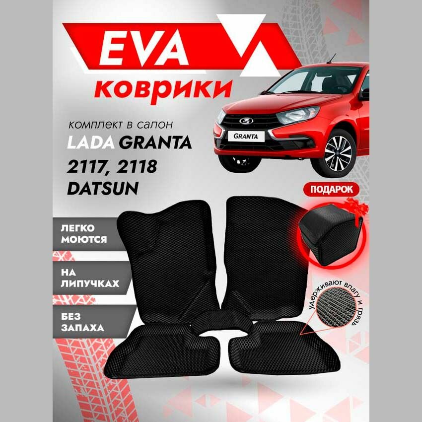 Коврики автомобильные ЭВА Пресс-форма для Лада Гранта 3Д 2190 (Ева коврики Lada Granta 3D) черный кант бокс В подарок