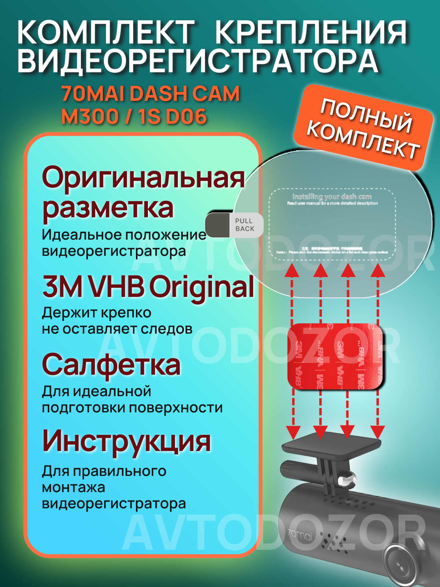 Электростатическая плёнка для крепления автомобильного видеорегистратора 70mai M300 / D06