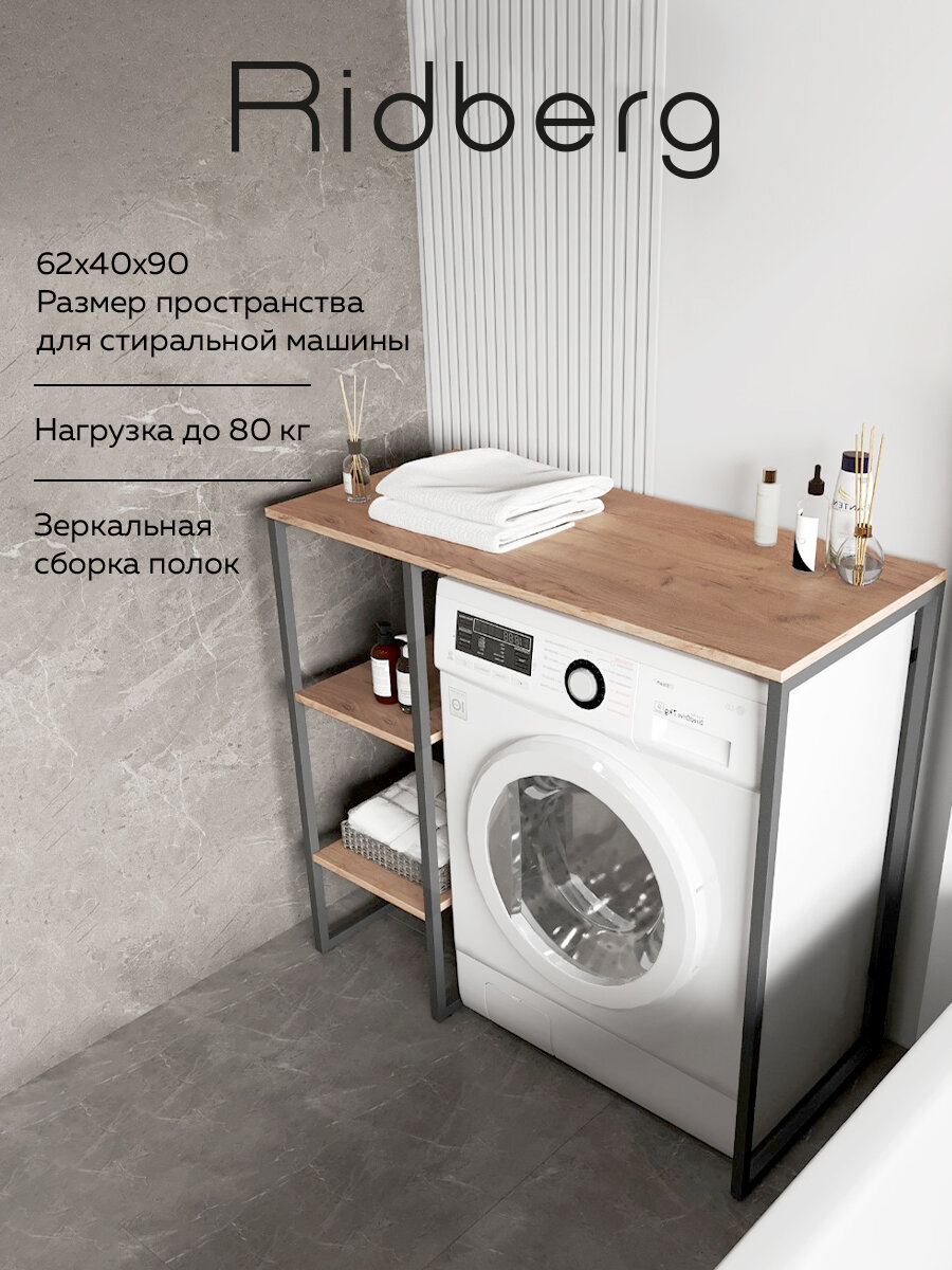Стеллаж для стиральной машины лофт RIDBERG COLORADO (Oak/Black)