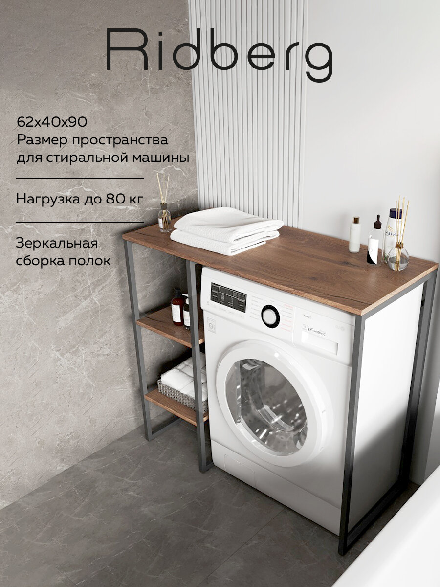 Стеллаж для стиральной машины RIDBERG COLORADO (Dark Oak/Black)