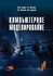 Компьютерное моделирование: Учебник. Градов В. М, Овечкин Г. В, О...