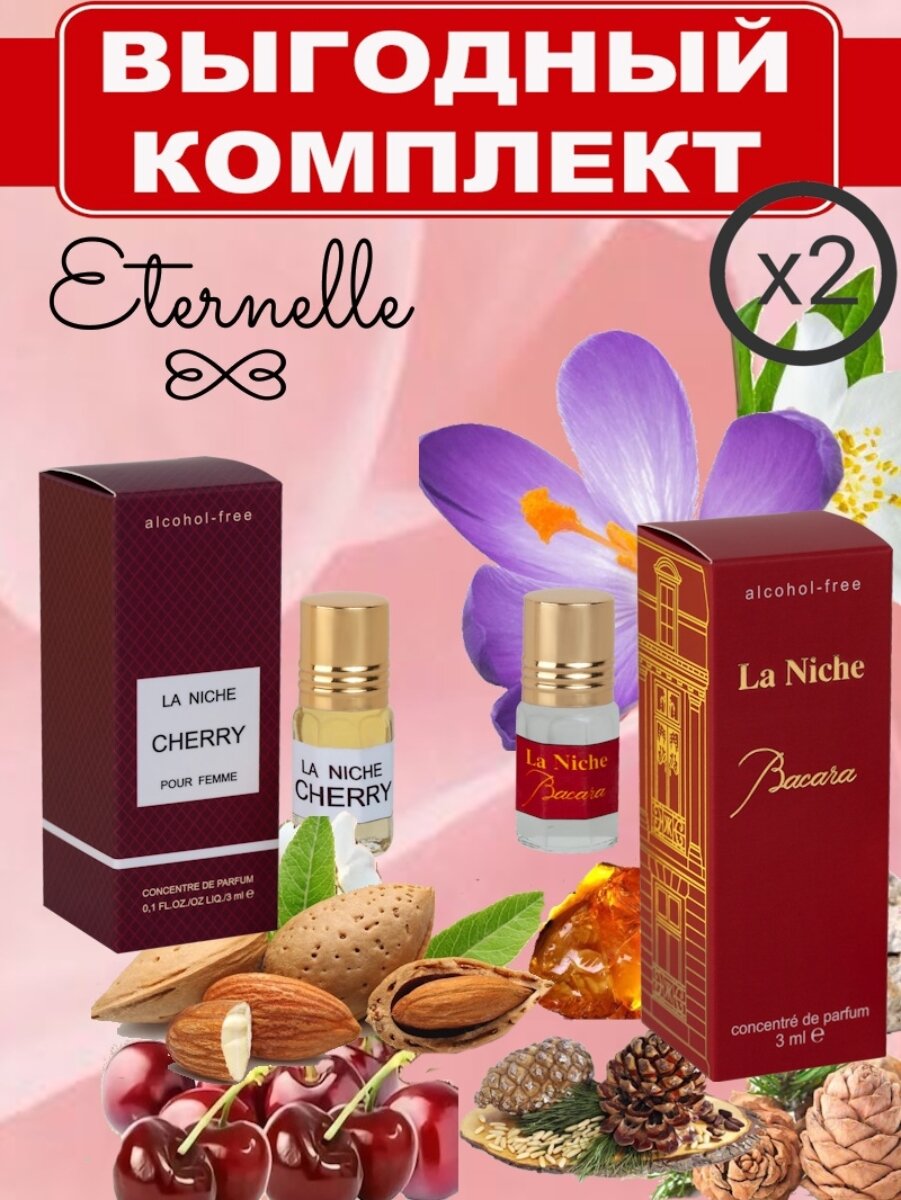 Parfum Eternel. Набор: Духи масляные La Niche Cherry, 3мл. + Духи масляные La Niche Bacara, 3мл.