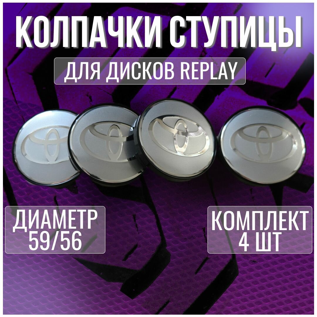 Колпак/заглушка/колпачок на литые диски Replay Тойота/Toyota 59/56