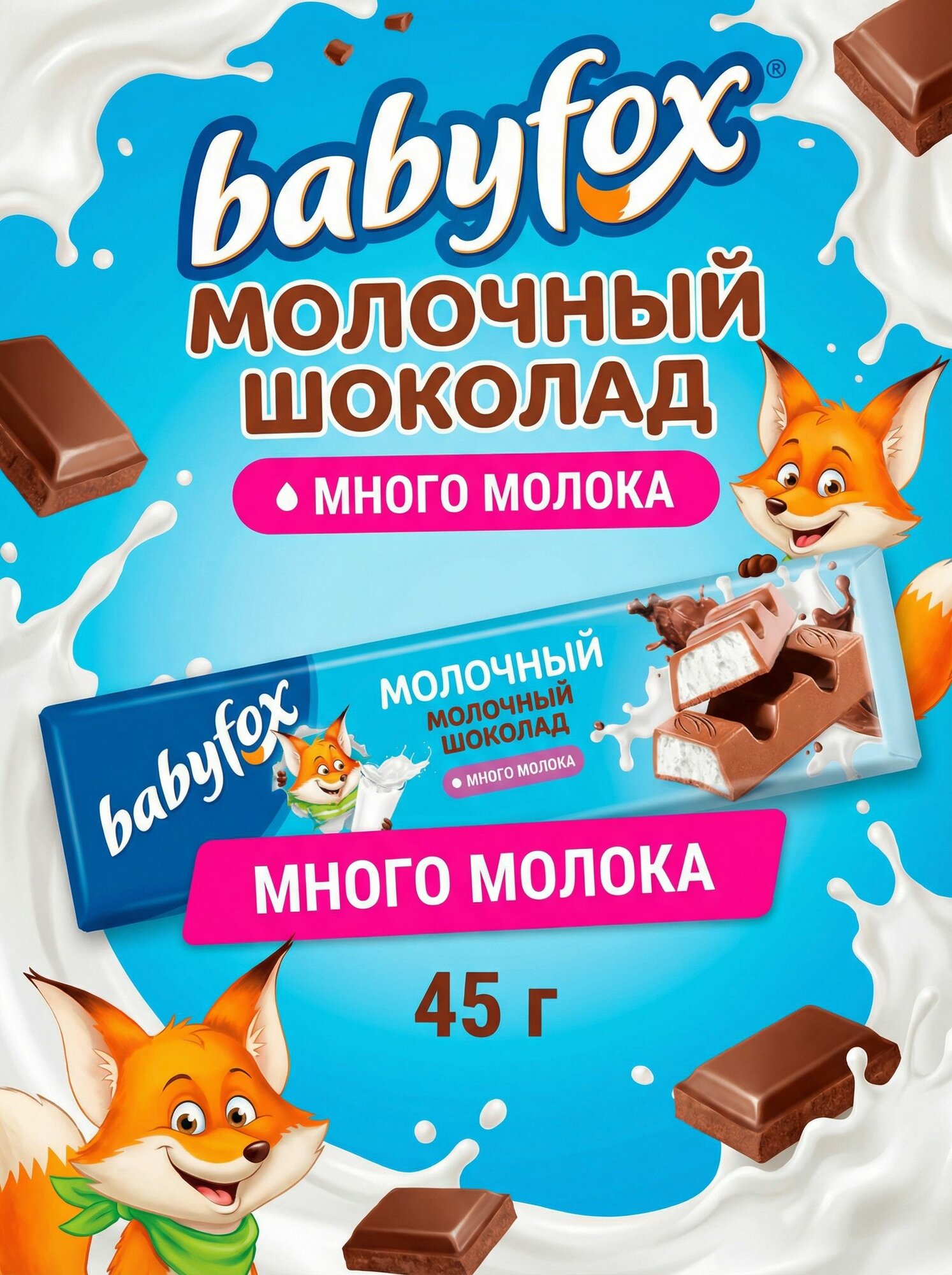 Шоколадный батончик Babyfox, молочный, с начинкой, 1350 г, 30 шт