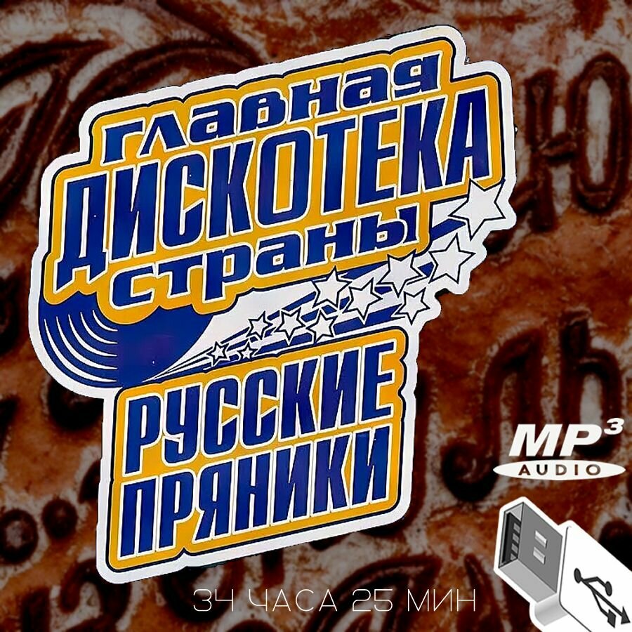 Русские Пряники - Главная Дискотека Страны + Русские Хиты 80-х и 90-х