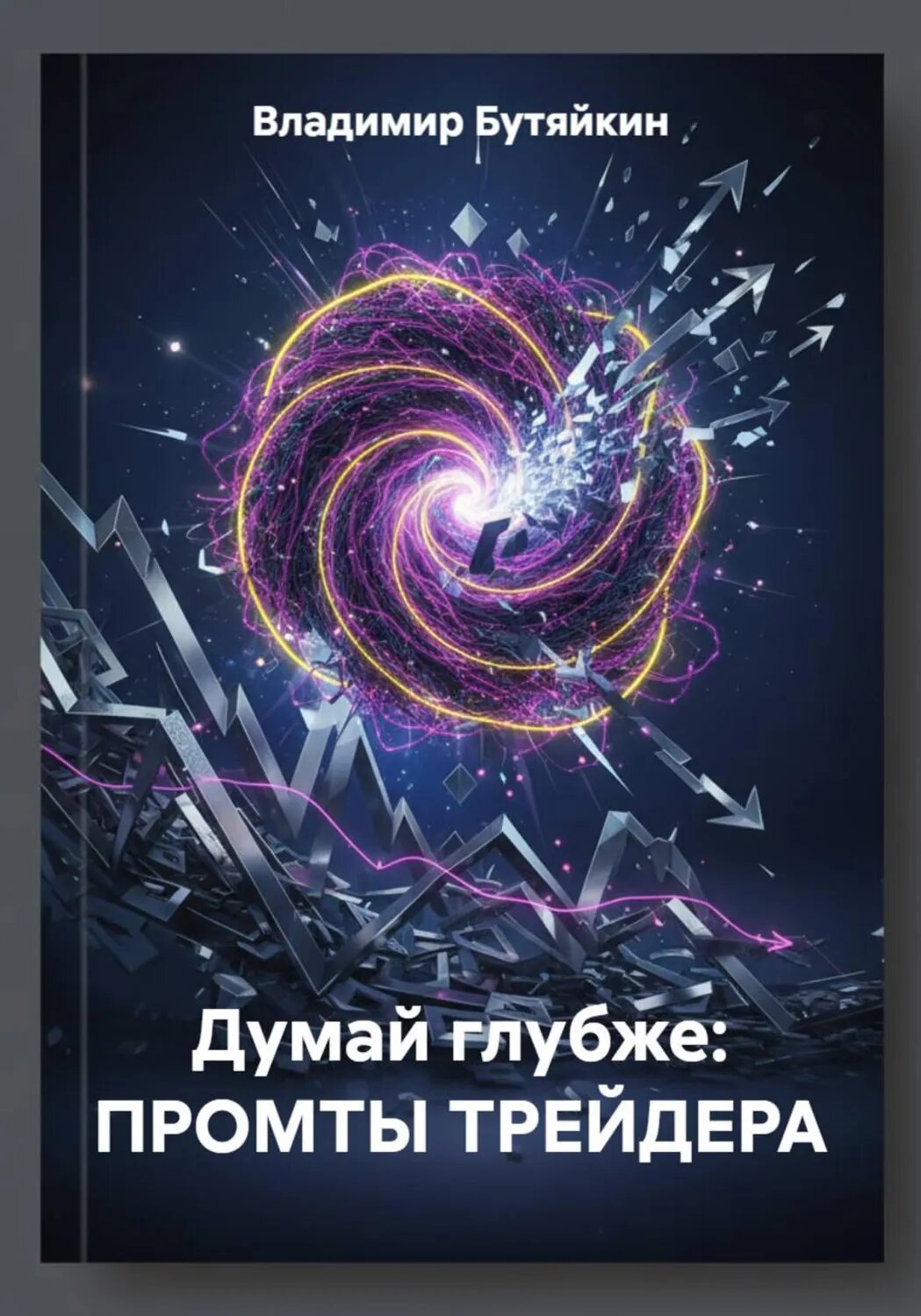 Думай глубже: промты трейдера [Цифровая книга]