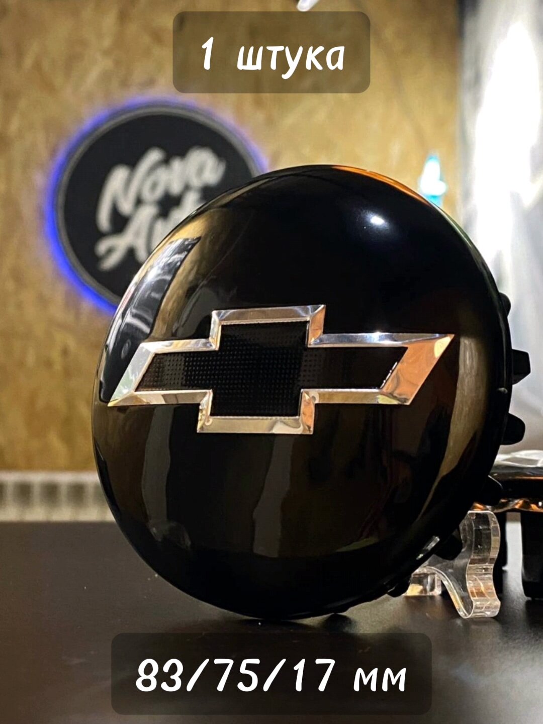 1шт, 83мм, Колпачок заглушка Шевроле Chevrolet на центральное отверстие (ступица) литых дисков черный