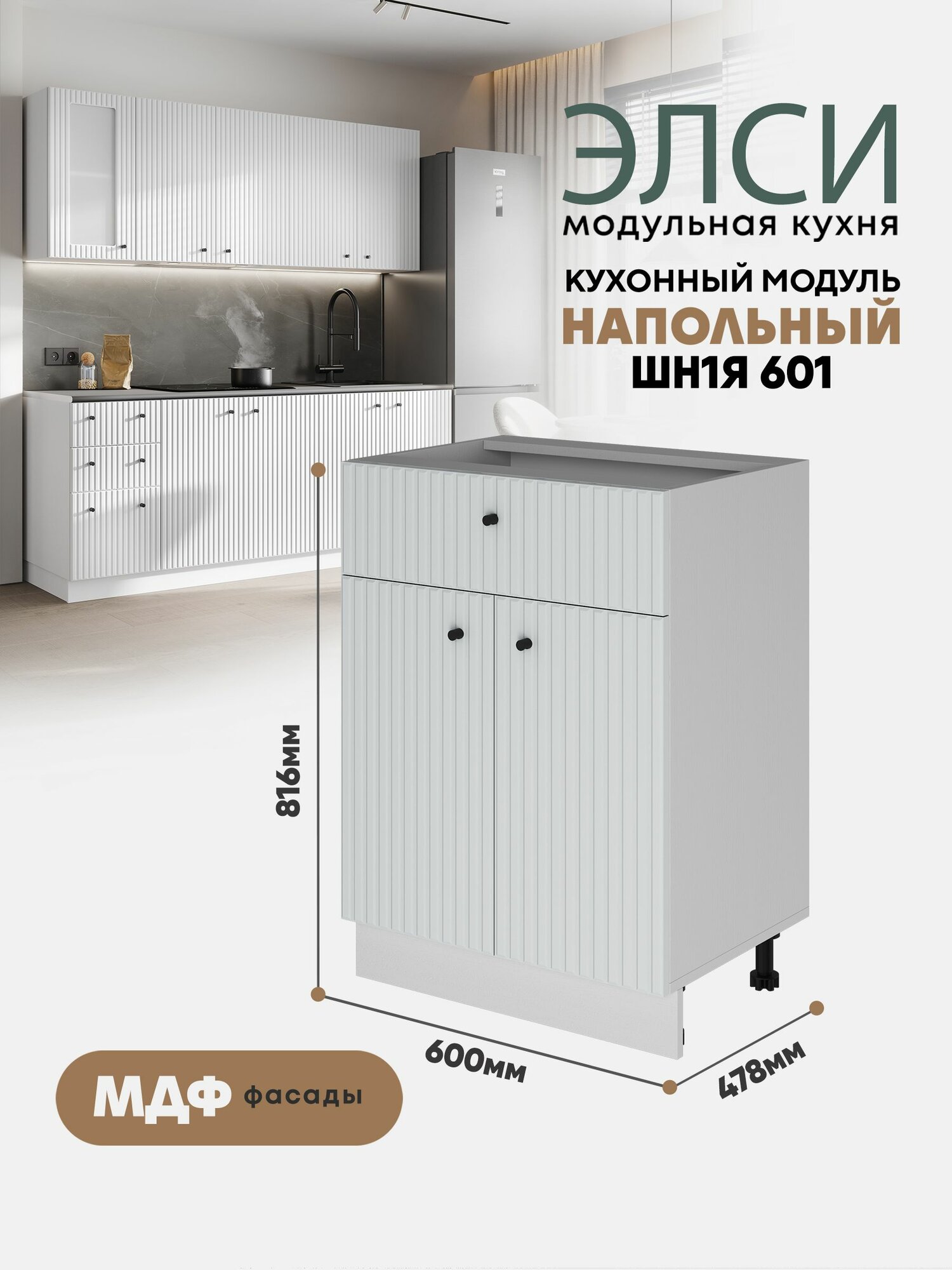 Кухонный напольный модуль с ящиком и створками "Элси" ШН1Я 601 (Белый бархат / Белый)