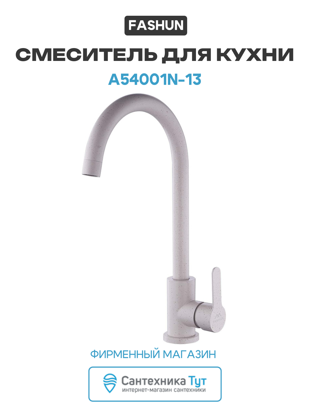 Смеситель для кухни Fashun A54001N-13 цвет Песочный Поворотный 1/2