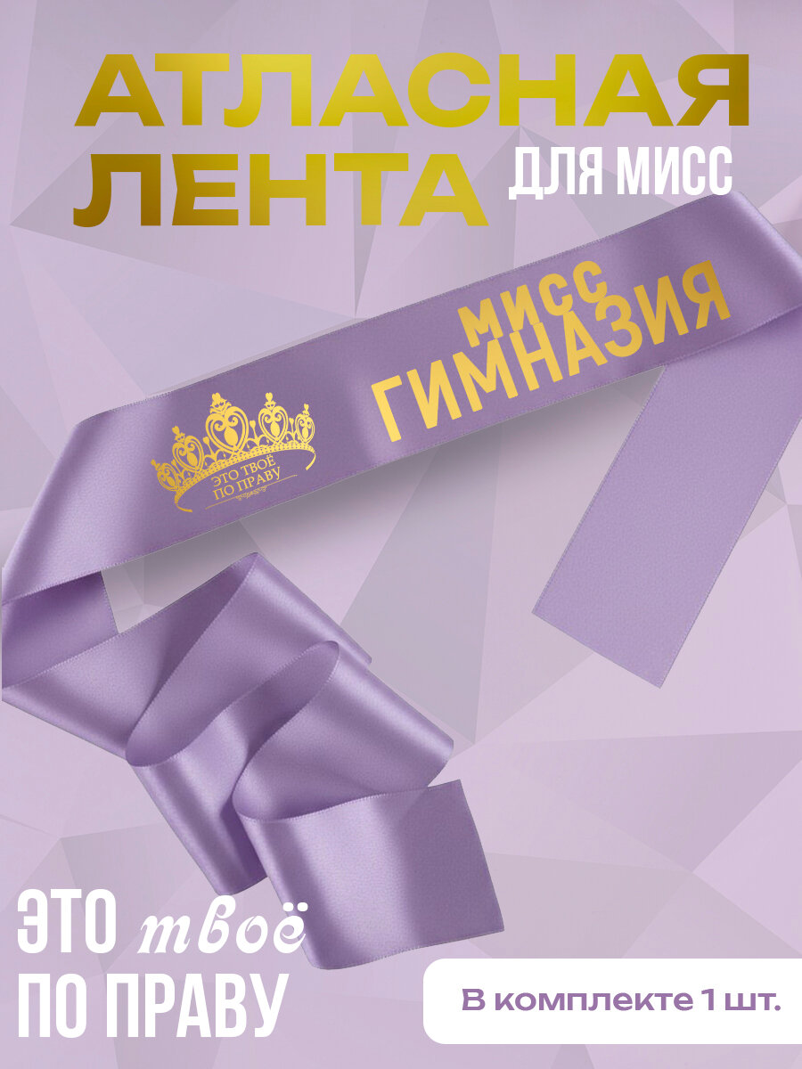 Лента атласная "Мисс Гимназия"
