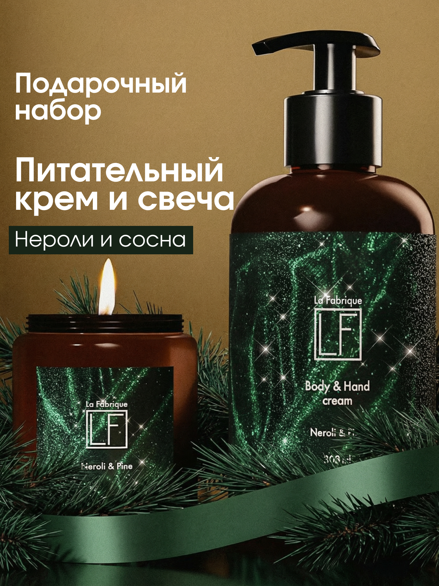 La Fabrique, подарочный набор: парфюмированный крем для тела и свеча ароматическая, аромат "Нейроли и Сосна"