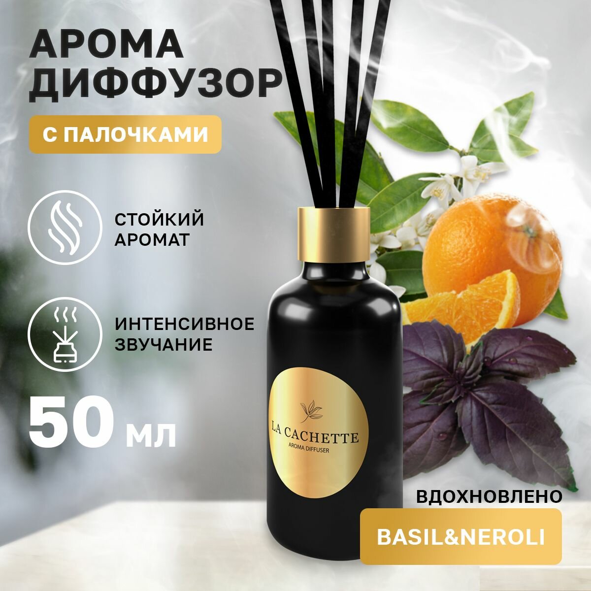 Аромадиффузор с палочками La Cachette U023, Basil & Neroli, 55мл