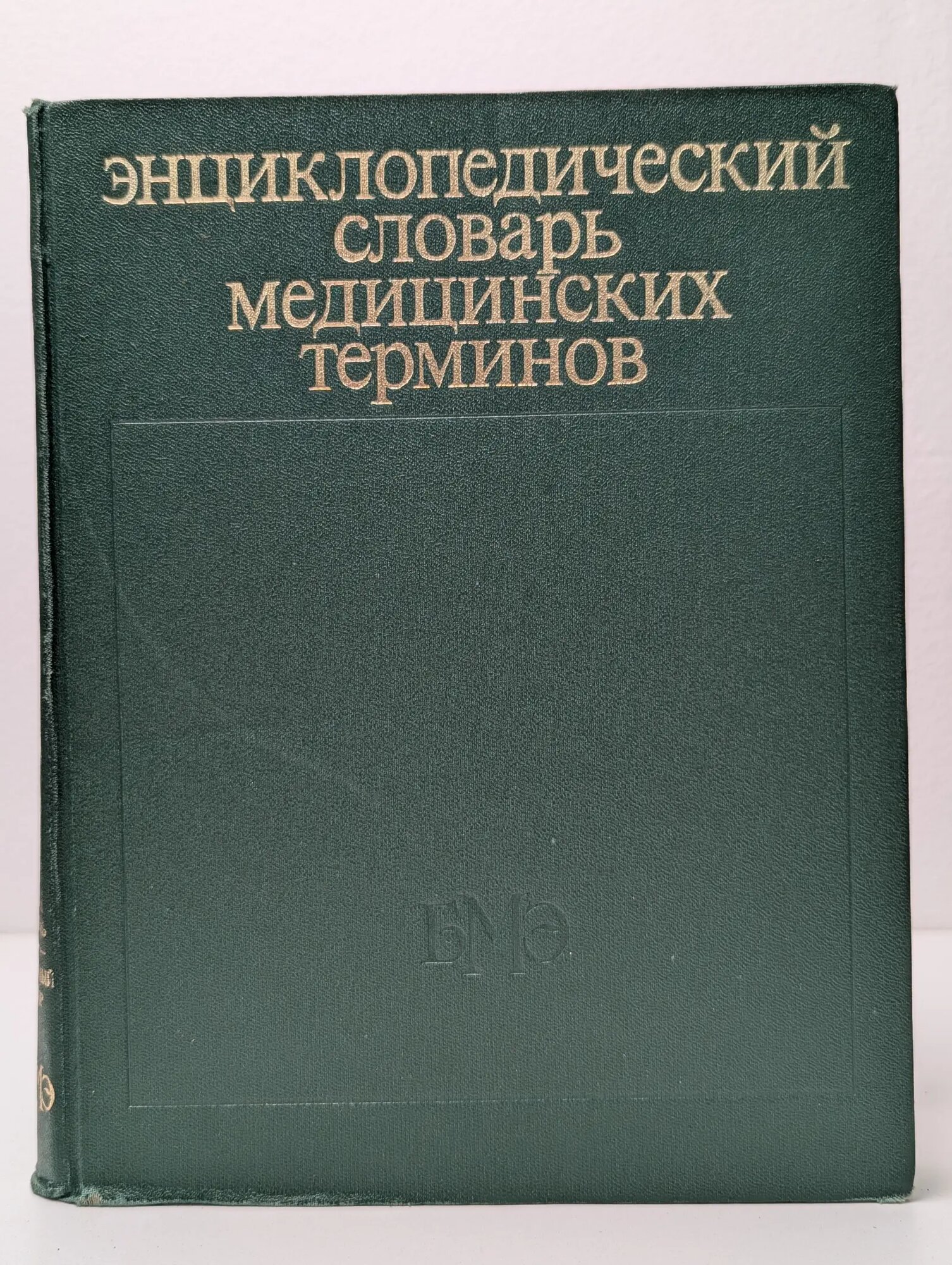 Энциклопедический словарь медицинских терминов. Том 2 Петровский Борис Васильевич (ред.) 1983