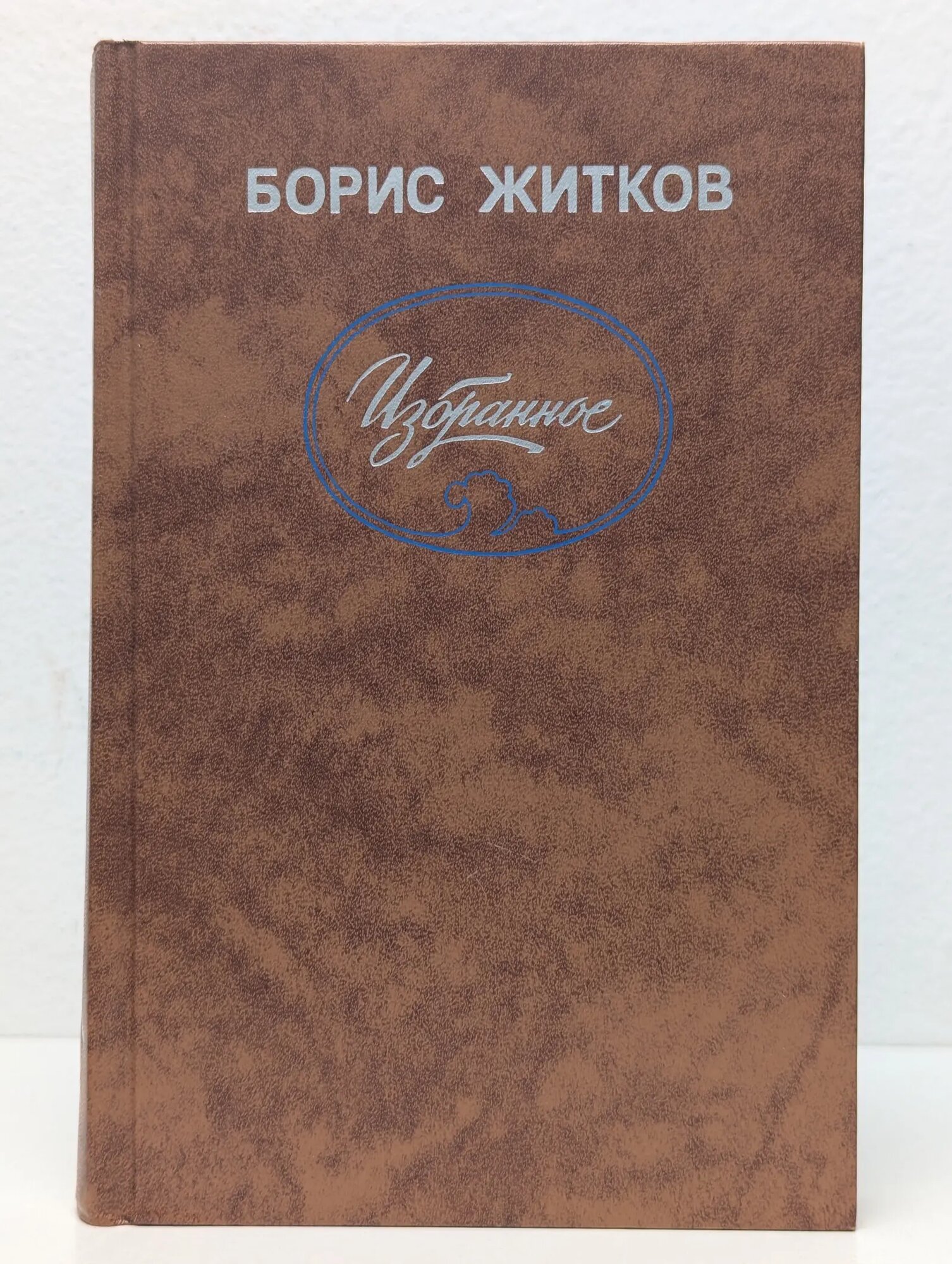 Борис Житков. Избранное Житков Борис Степанович 1988