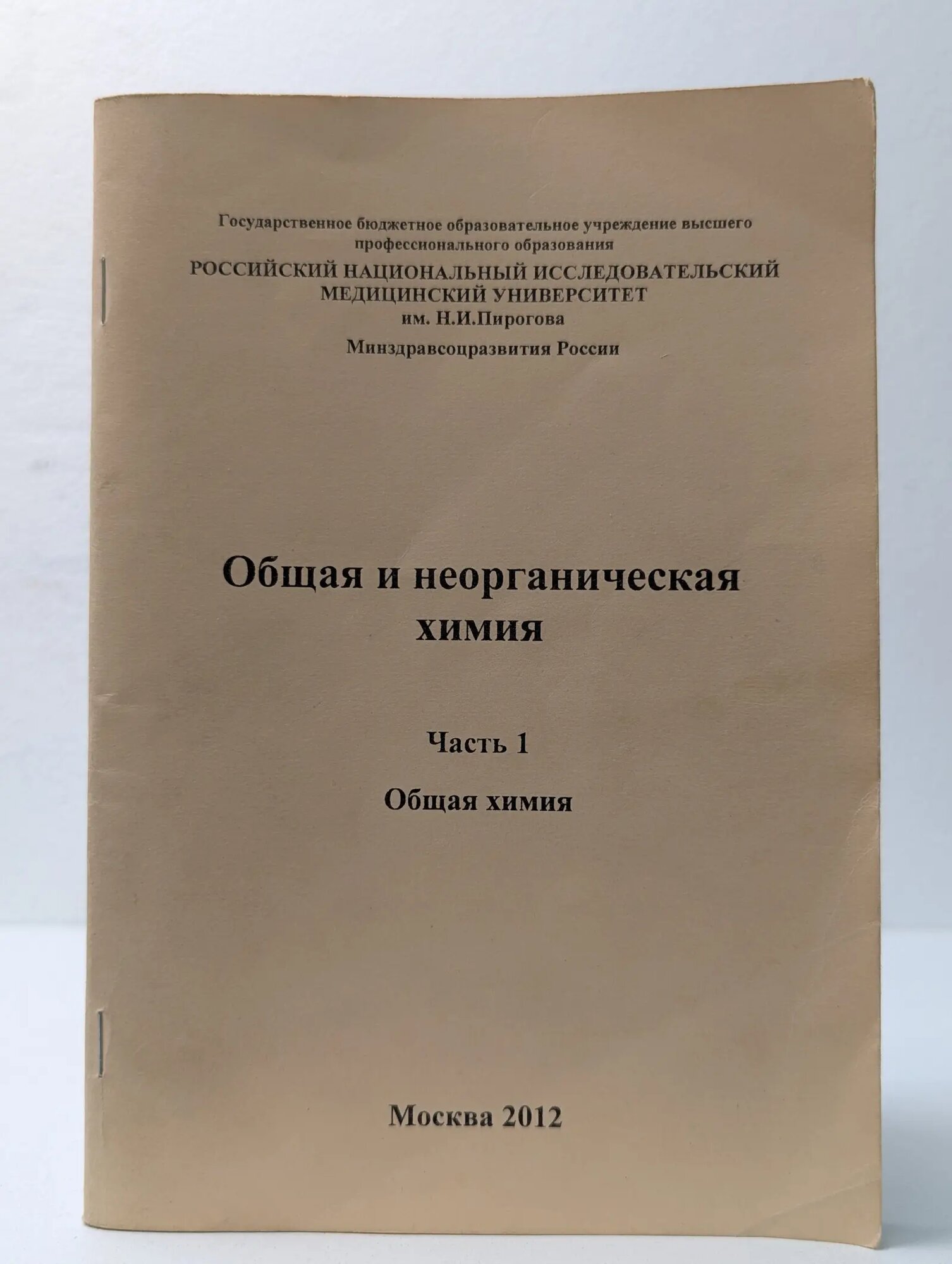 Общая и неорганическая химия. Часть 1. Общая химия Негребецкий Вадим Витальевич (ред.) 2012